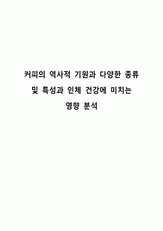 커피의 역사적 기원과 다양한 종류 및 특성과 인체 건강에 미치는 영향 분석