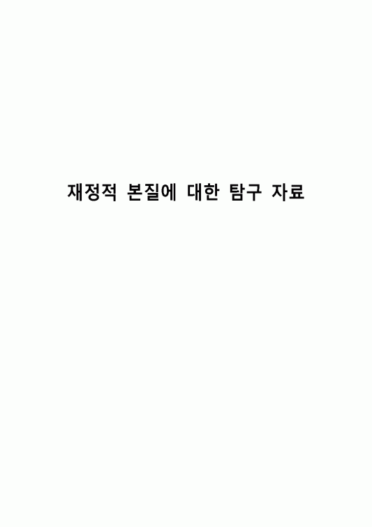 재정적 본질에 대한 탐구 자료