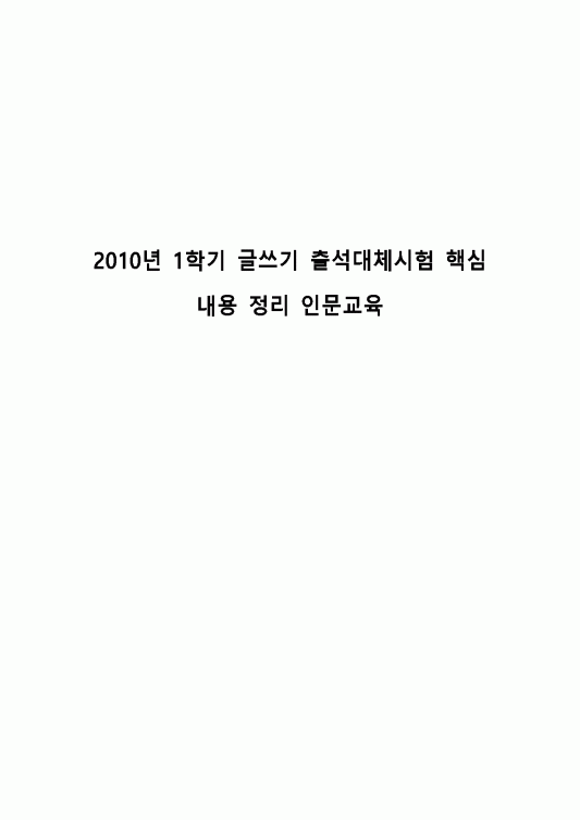 2010년 1학기 글쓰기 출석대체시험 핵심 내용 정리 인문교육