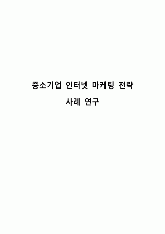중소기업 인터넷 마케팅 전략 사례 연구
