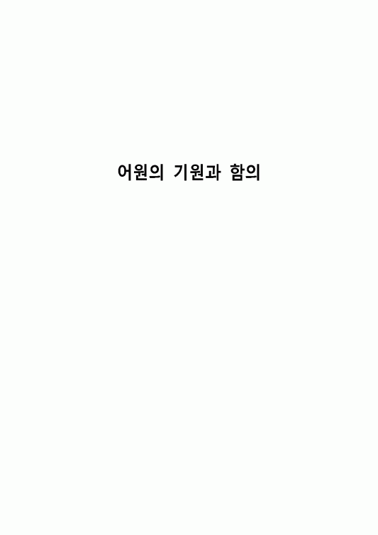 어원의 기원과 함의