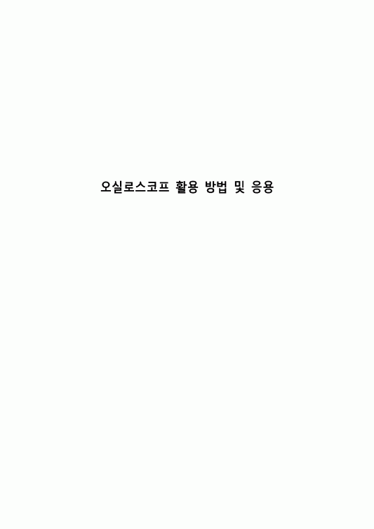 오실로스코프 활용 방법 및 응용