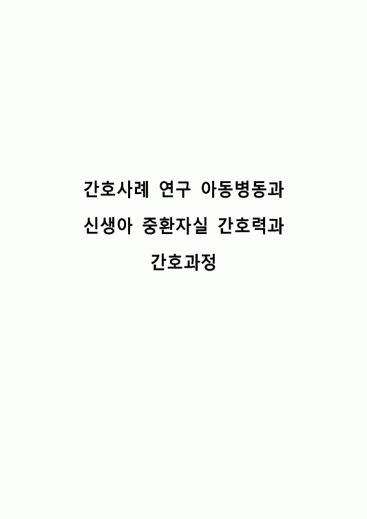 간호사례 연구 아동병동과 신생아 중환자실 간호력과 간호과정