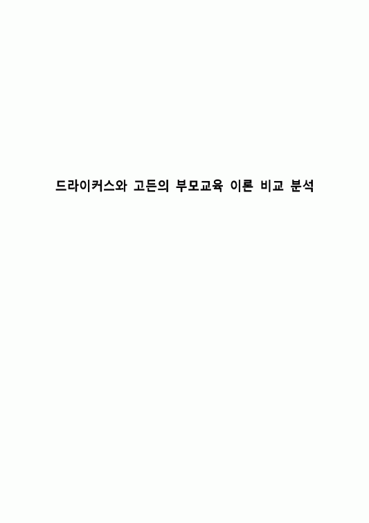 드라이커스와 고든의 부모교육 이론 비교 분석