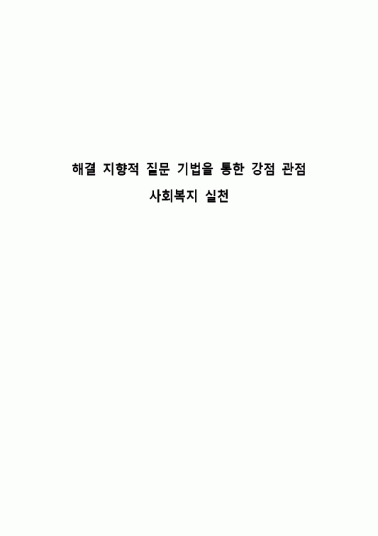 해결 지향적 질문 기법을 통한 강점 관점 사회복지 실천
