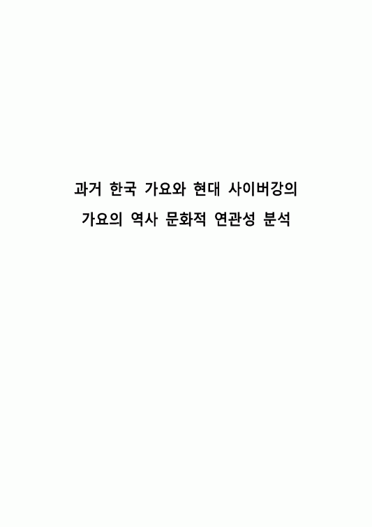 과거 한국 가요와 현대 사이버강의 가요의 역사 문화적 연관성 분석