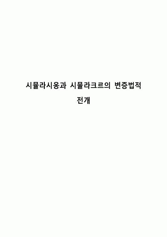 시뮬라시옹과 시뮬라크르의 변증법적 전개