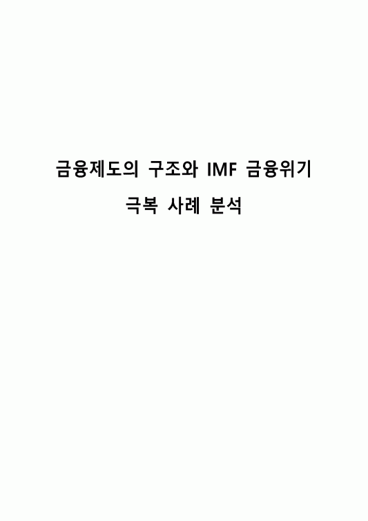 금융제도의 구조와 IMF 금융위기 극복 사례 분석