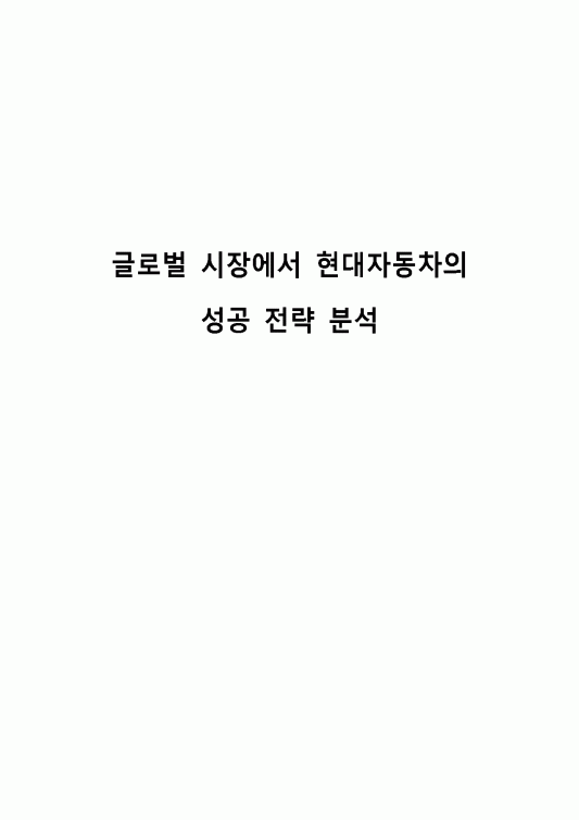 글로벌 시장에서 현대자동차의 성공 전략 분석