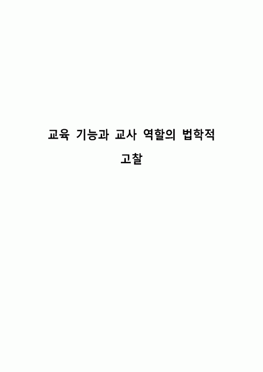 교육 기능과 교사 역할의 법학적 고찰