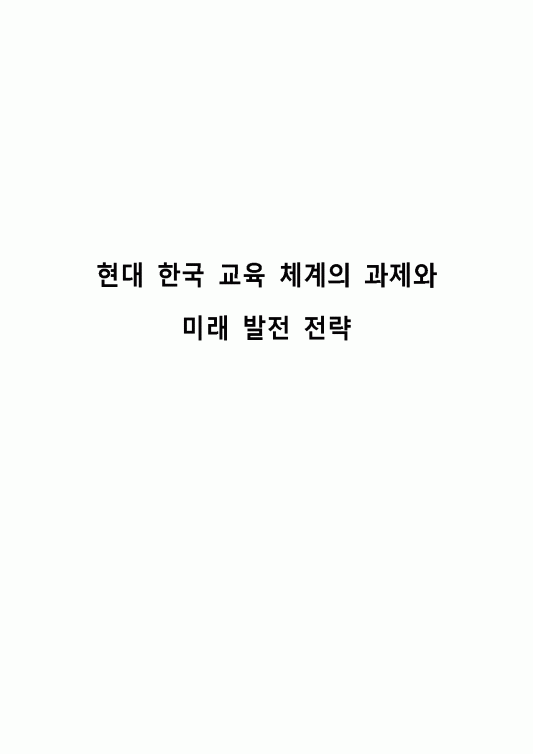 현대 한국 교육 체계의 과제와 미래 발전 전략