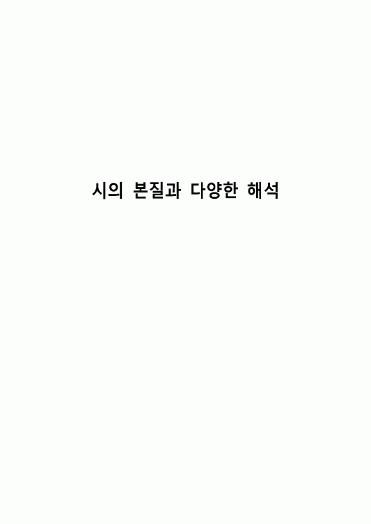 시의 본질과 다양한 해석