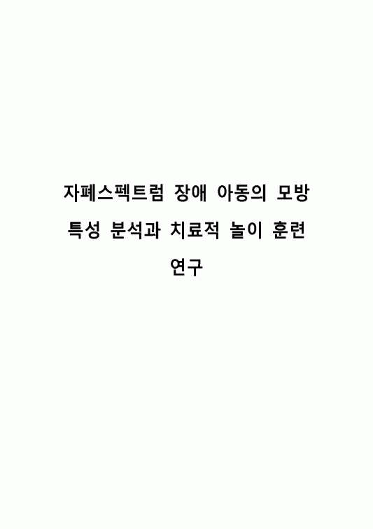 자폐스펙트럼 장애 아동의 모방 특성 분석과 치료적 놀이 훈련 연구