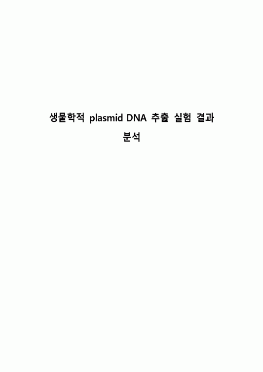 생물학적 plasmid DNA 추출 실험 결과 분석