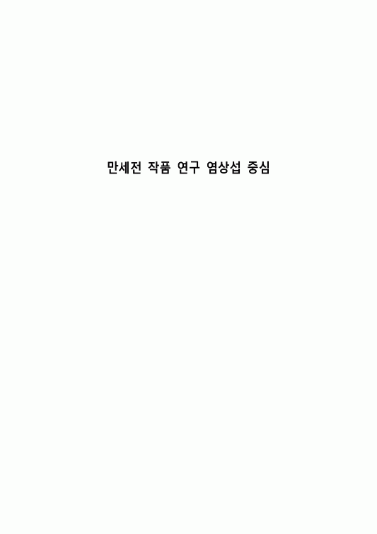 만세전 작품 연구 염상섭 중심