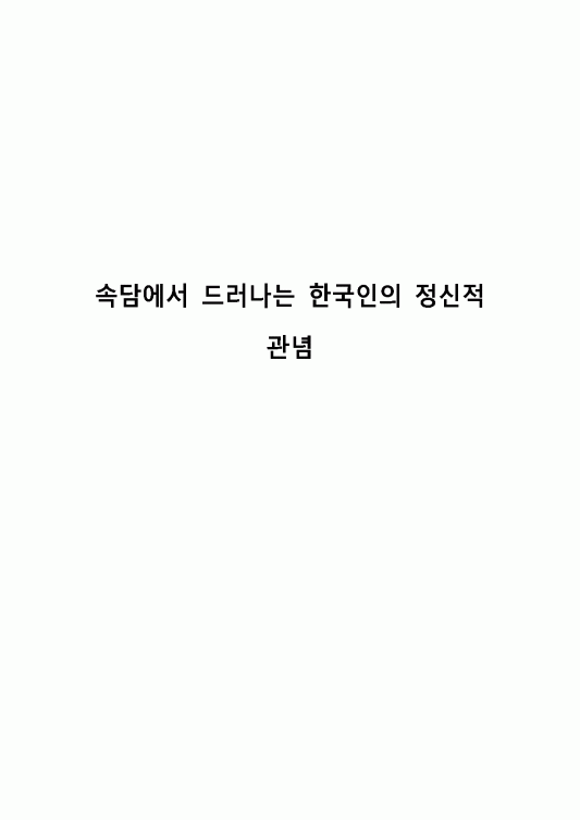 속담에서 드러나는 한국인의 정신적 관념