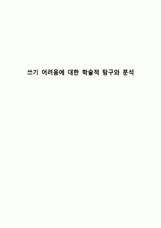 쓰기 어려움에 대한 학술적 탐구와 분석