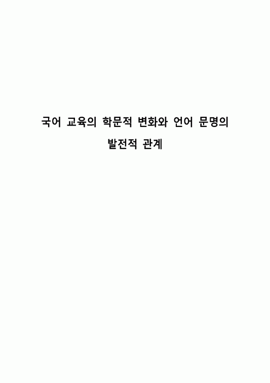 국어 교육의 학문적 변화와 언어 문명의 발전적 관계