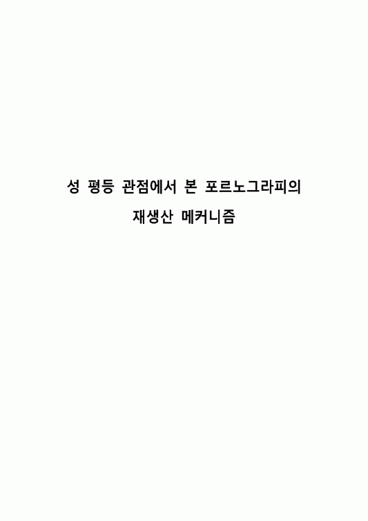 성 평등 관점에서 본 포르노그라피의 재생산 메커니즘