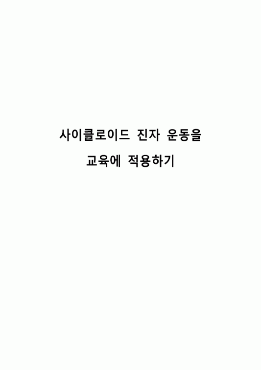 사이클로이드 진자 운동을 교육에 적용하기