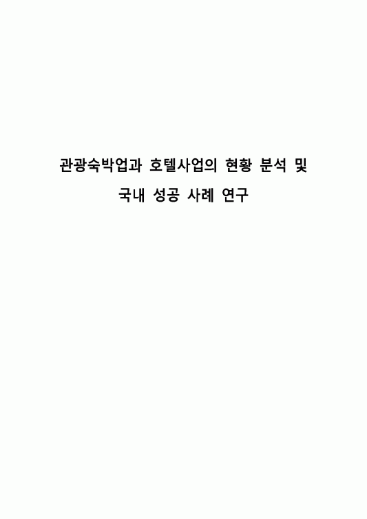 관광숙박업과 호텔사업의 현황 분석 및 국내 성공 사례 연구