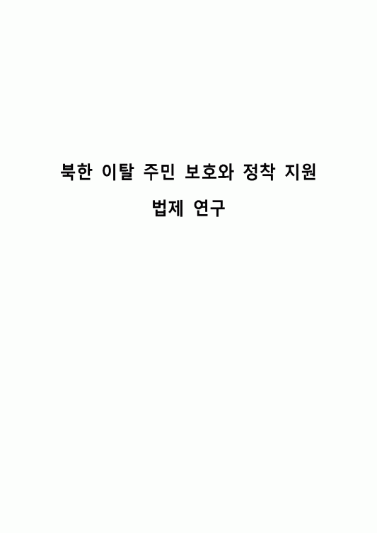 북한 이탈 주민 보호와 정착 지원 법제 연구