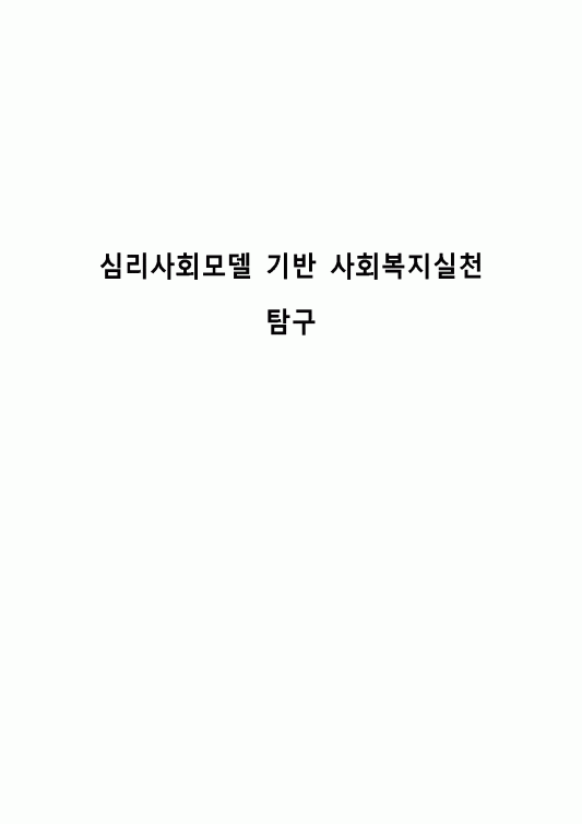 심리사회모델 기반 사회복지실천 탐구