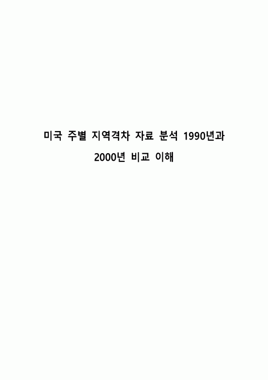 미국 주별 지역격차 자료 분석 1990년과 2000년 비교 이해