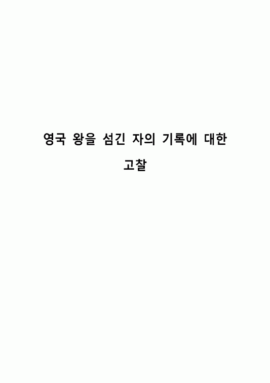 영국 왕을 섬긴 자의 기록에 대한 고찰