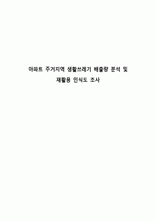 아파트 주거지역 생활쓰레기 배출량 분석 및 재활용 인식도 조사