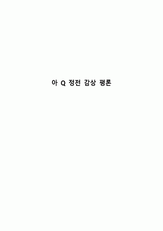 아 Q 정전 감상 평론