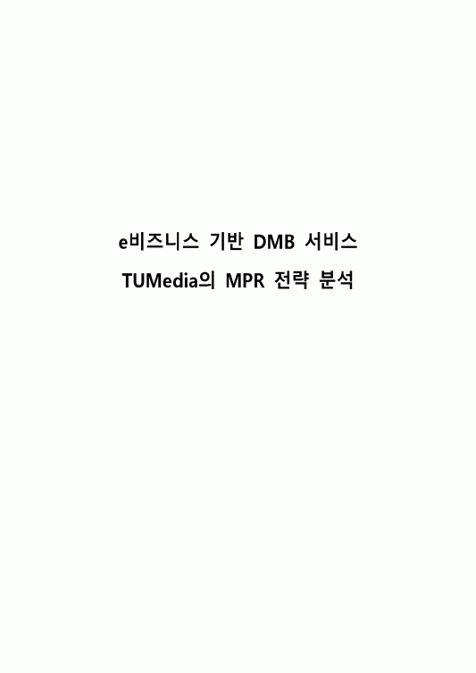 e비즈니스 기반 DMB 서비스 TUMedia의 MPR 전략 분석
