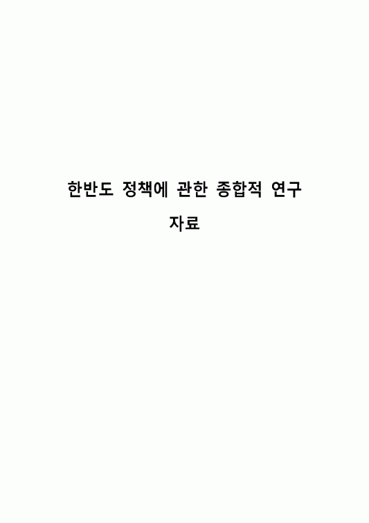 한반도 정책에 관한 종합적 연구 자료