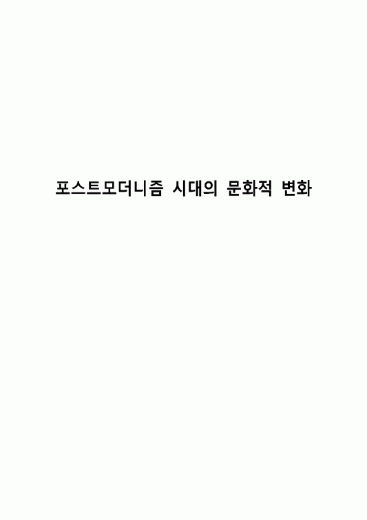 포스트모더니즘 시대의 문화적 변화