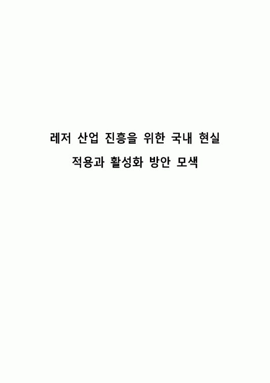 레저 산업 진흥을 위한 국내 현실 적용과 활성화 방안 모색