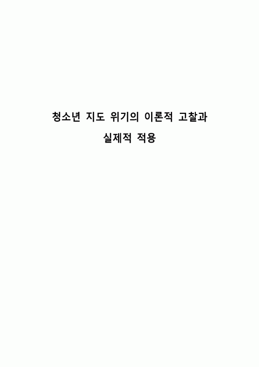 청소년 지도 위기의 이론적 고찰과 실제적 적용