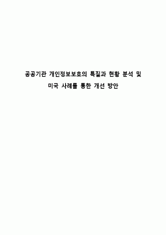 공공기관 개인정보보호의 특질과 현황 분석 및 미국 사례를 통한 개선 방안