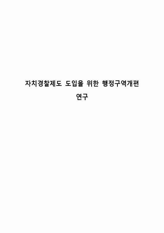 자치경찰제도 도입을 위한 행정구역개편 연구