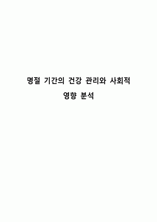 명절 기간의 건강 관리와 사회적 영향 분석
