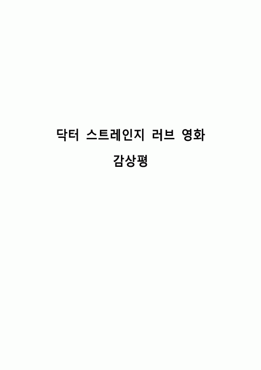 닥터 스트레인지 러브 영화 감상평