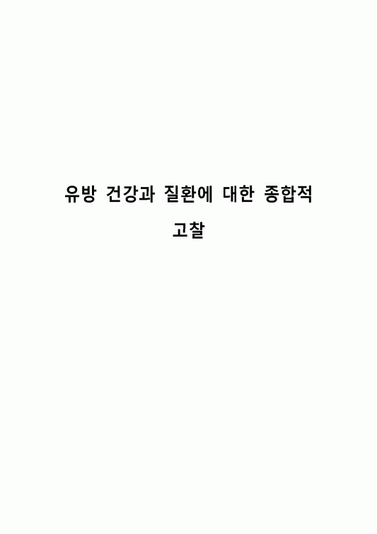 유방 건강과 질환에 대한 종합적 고찰