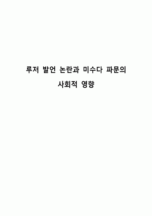 루저 발언 논란과 미수다 파문의 사회적 영향