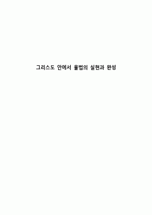 그리스도 안에서 율법의 실현과 완성