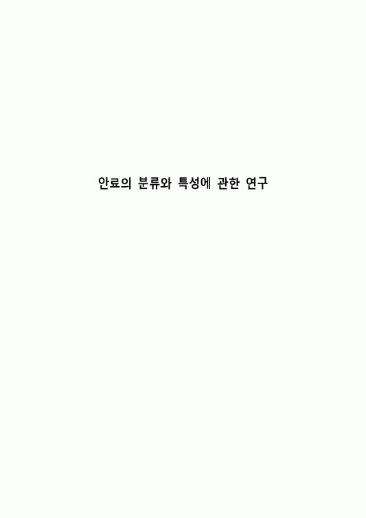 안료의 분류와 특성에 관한 연구