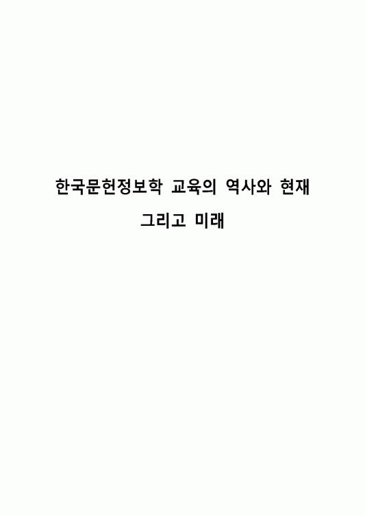 한국문헌정보학 교육의 역사와 현재 그리고 미래