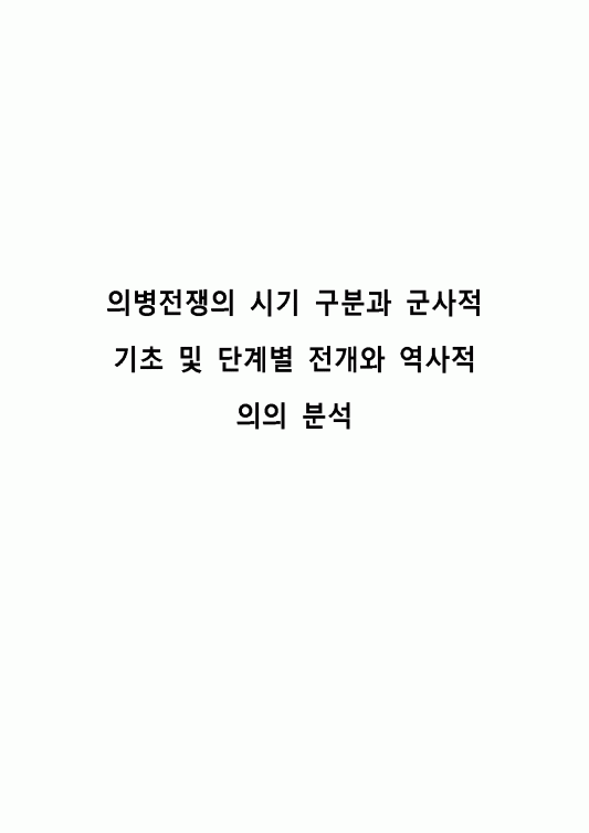 의병전쟁의 시기 구분과 군사적 기초 및 단계별 전개와 역사적 의의 분석