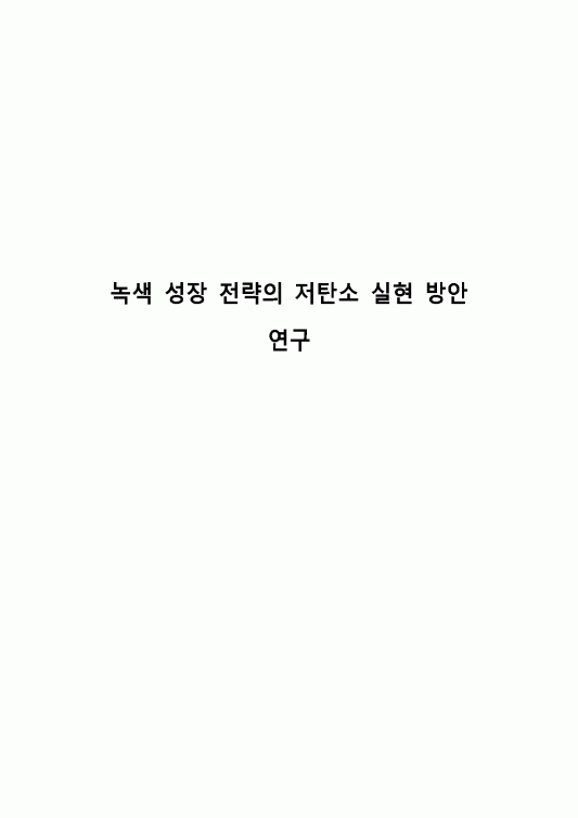 녹색 성장 전략의 저탄소 실현 방안 연구