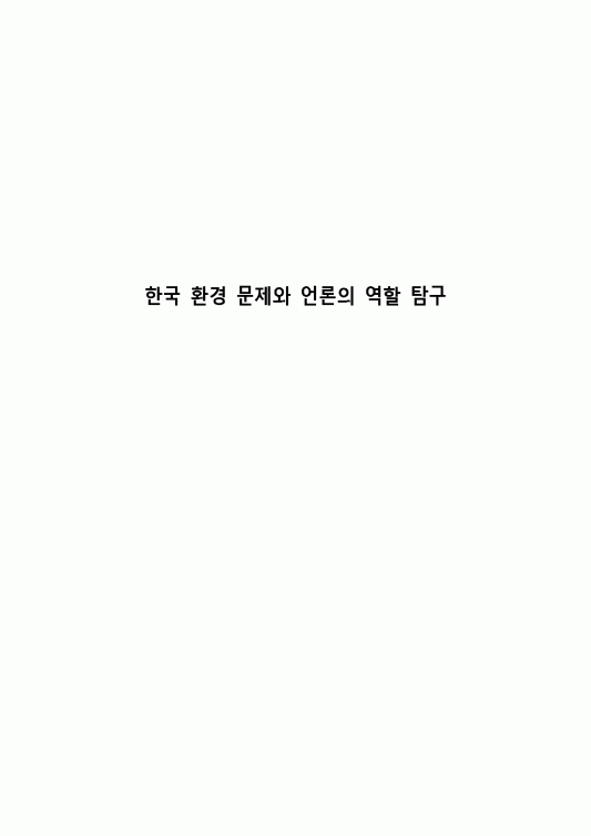 한국 환경 문제와 언론의 역할 탐구