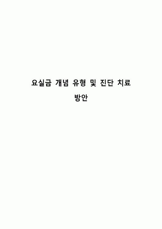 요실금 개념 유형 및 진단 치료 방안