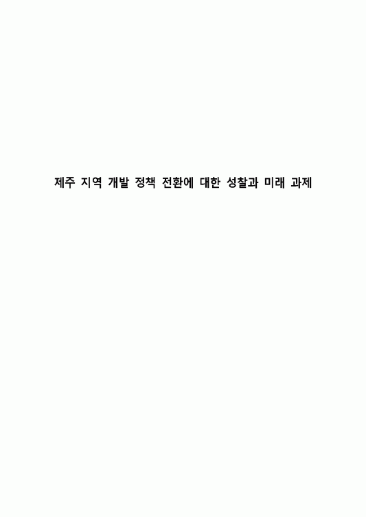 제주 지역 개발 정책 전환에 대한 성찰과 미래 과제